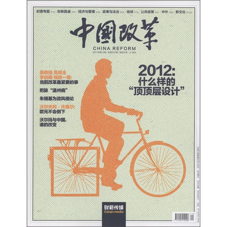 中国改革（2011年12月）（第12期·总第337期）
