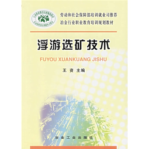 冶金行业职业教育培训规划教材：浮游选矿技术
