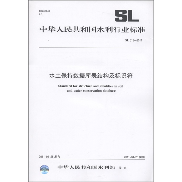 中华人民共和国水利行业标准（SL 513-2011）：水土保持数据库表结构及标识符