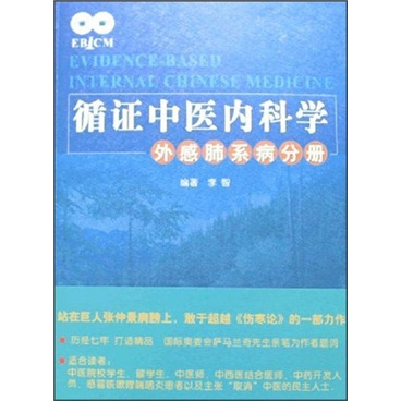 循证中医内科学：外感肺系病分册