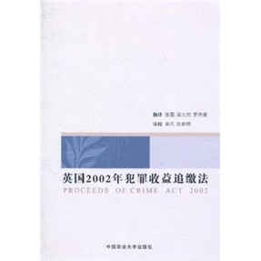 （包邮）英国2002年犯罪收益追缴法9787562036388