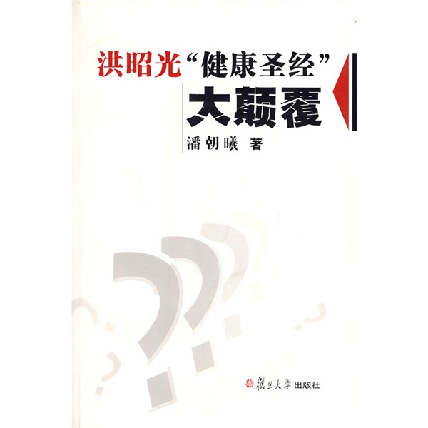洪昭光“健康圣经”大颠覆（附盘）