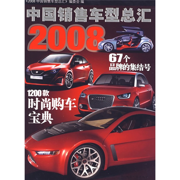 2008中国销售车型总汇