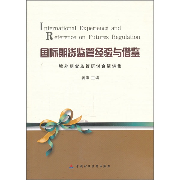 国际期货监管经验与借鉴：境外期货监管研讨会演讲集