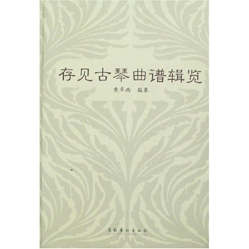 存见古琴曲谱辑览