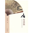 扇有善报：阿海笑侃私家藏扇