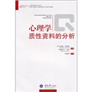 心理学质性资料的分析