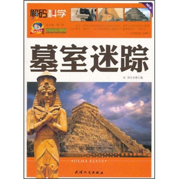 解码科学--墓室迷踪 9787201069944
