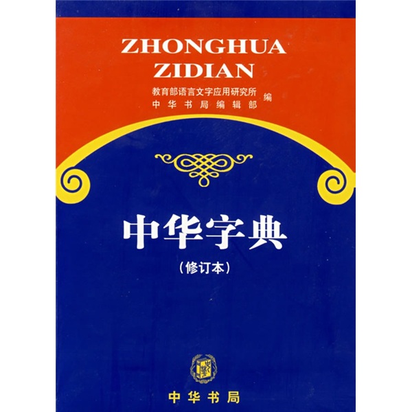 中华字典（修订本）