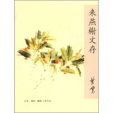 来燕谢文存