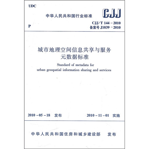 中华人民共和国国家标准（CJJ/T144-2010备案号J1039-2010）：城市地理空间信息共享与服务元数据标准