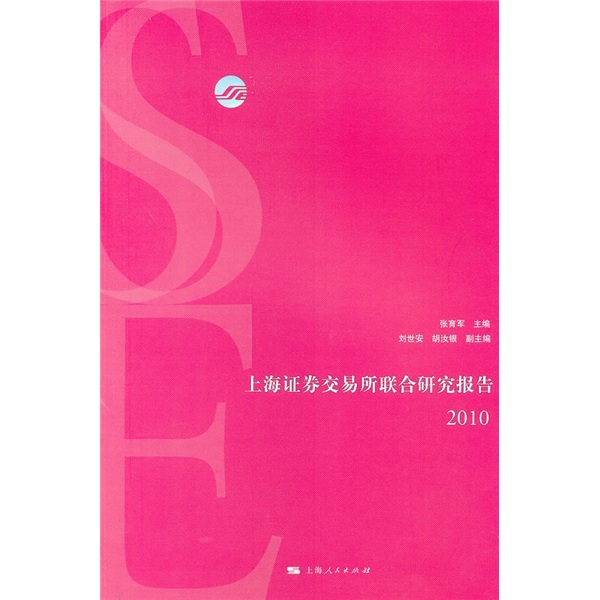 上海证券交易所联合研究报告2010