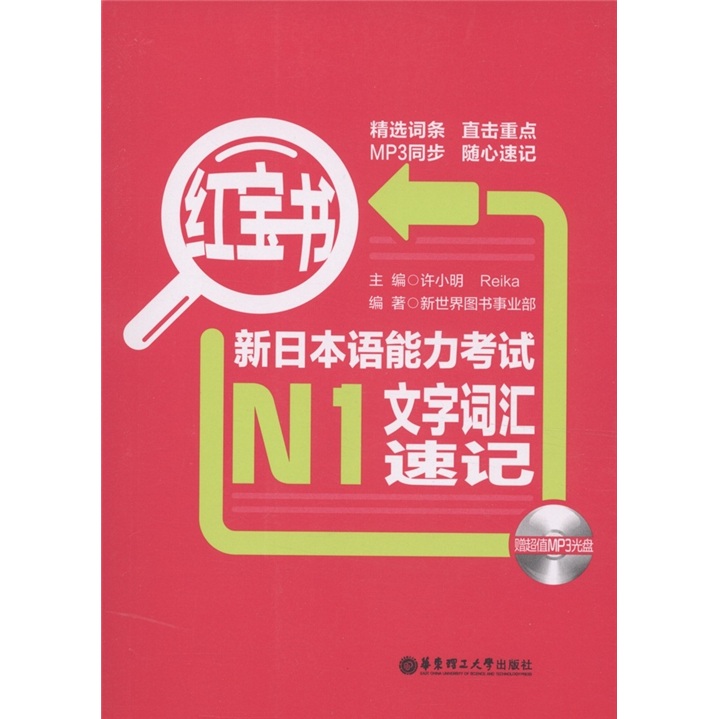 红宝书：新日本语能力考试N1文字词汇速记（附MP3光盘1张）