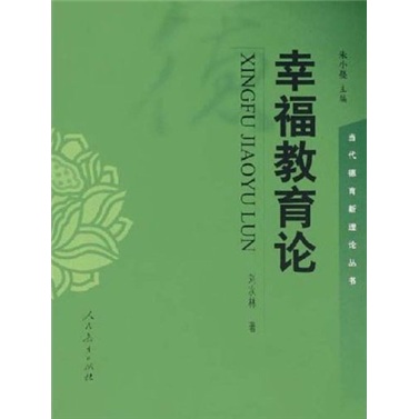 幸福教育论