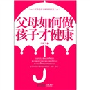 父母如何做孩子才健康