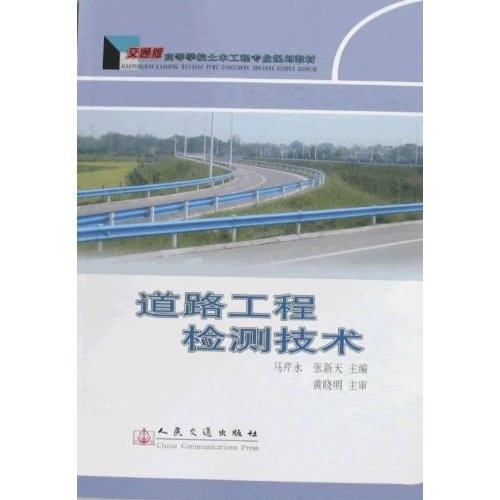 高等学校土木工程专业规划教材：道路工程检测技术（交通版）