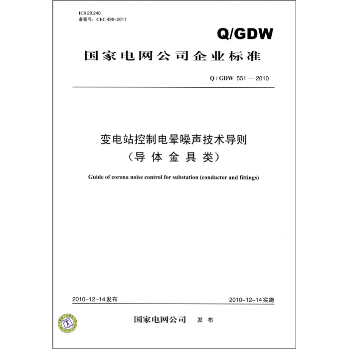 中华人民共和国电力行业标准（Q/GDW 551-2010）：变电站控制电晕噪声技术导则（导体金具类）