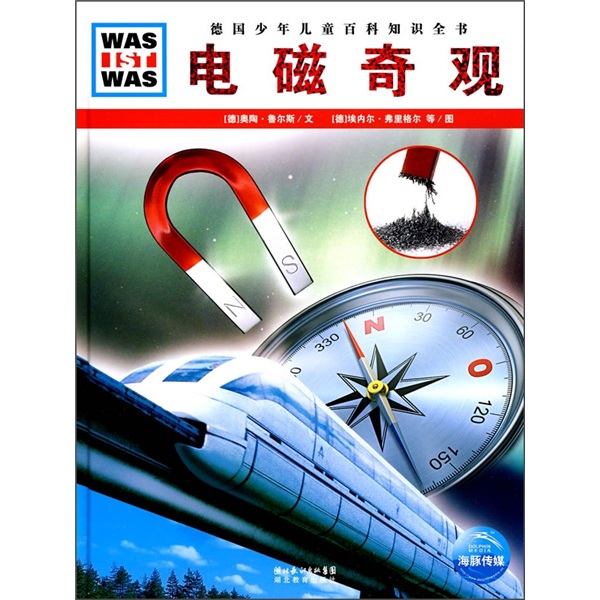 什么是什么：电磁奇观（平装软皮封面）