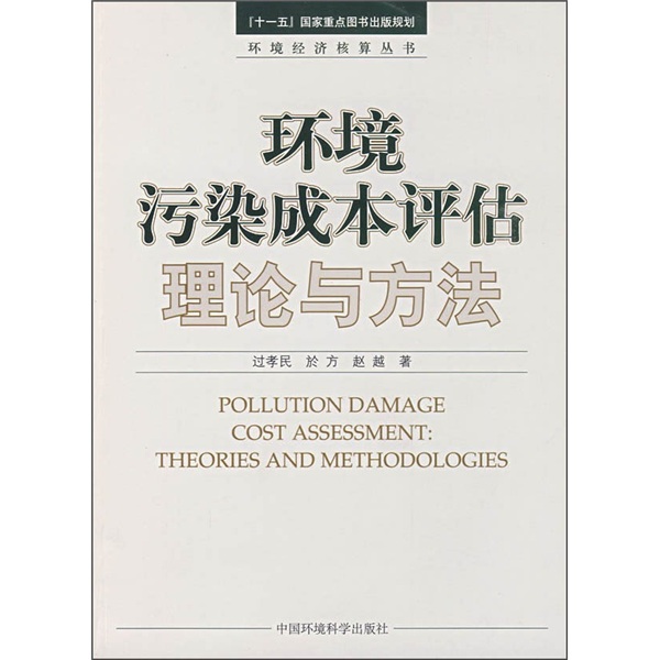 环境污染成本评估理论与方法