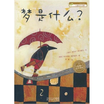 海豚绘本花园：梦是什么？
