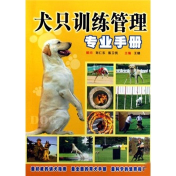 犬只训练管理专业手册