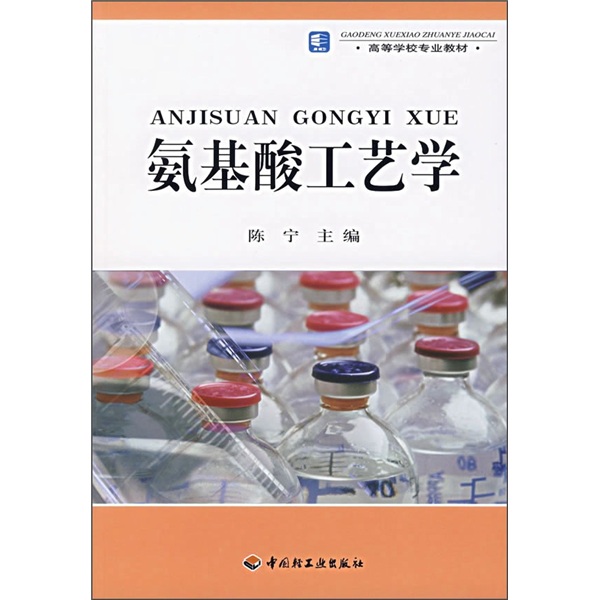 氨基酸工艺学978750195697