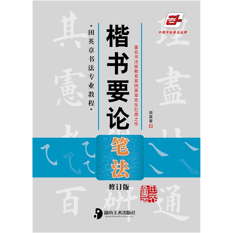 华夏万卷·田英章书法专业教程：楷书要论笔法（修订版）