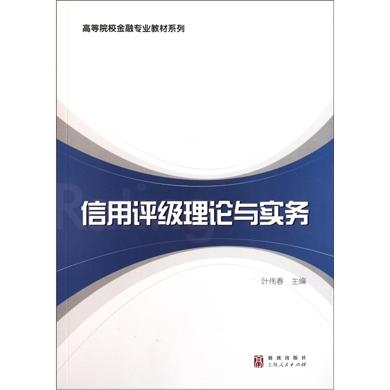信用评级理论与实务