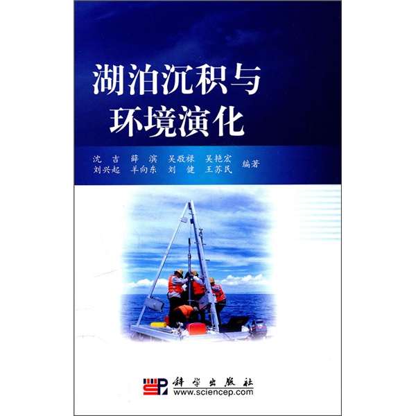 湖泊沉积与环境演化