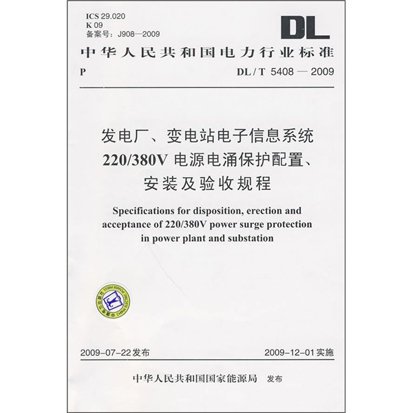 发电厂、变电站电子信息系统220/380V电源电涌保护配置、安装及验收规程（DL/T 5408-2009）