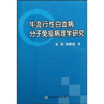 牛流行性白血病分子免疫病理学研究9787109126015
