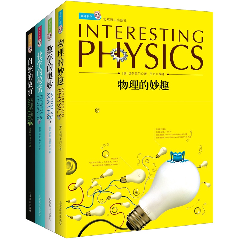 趣味科学丛书：自然的故事、数学的奥妙、物理的妙趣、化学的秘密（套装共4册）