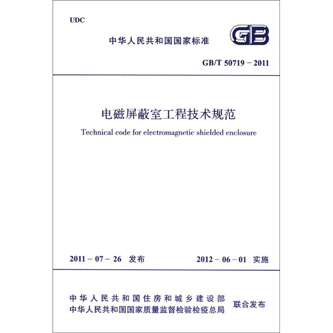 中华人民共和国国家标准（GB/T 50719-2011）：电磁屏蔽室工程技术规范
