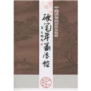 硬笔草篆法帖