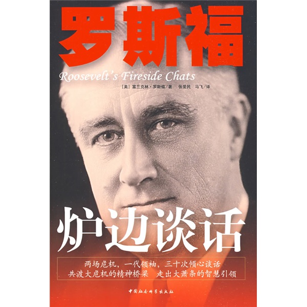 罗斯福炉边谈话 2175~9787500478164