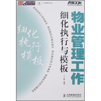 物业管理工作细化执行与模板（附光盘）