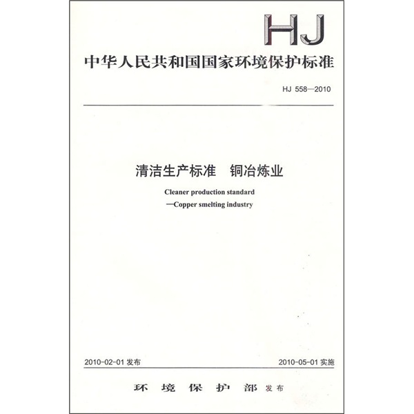 中华人民共和国国家环境保护标准（HJ 558-2010）：清洁生产标准 铜冶炼业
