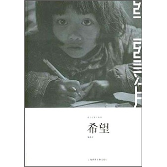 纸上纪录片系列：希望