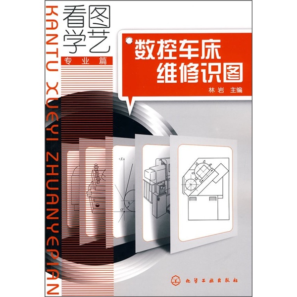 看图学艺（专业篇）：数控车床维修识图