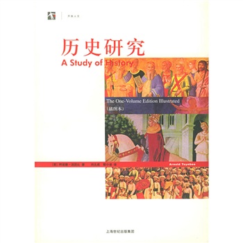 历史研究（插图本）