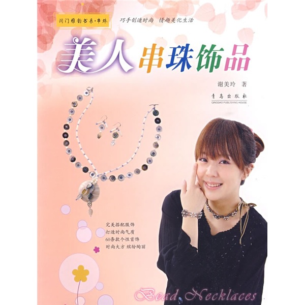 闺门雅韵，串珠：美人串珠饰品