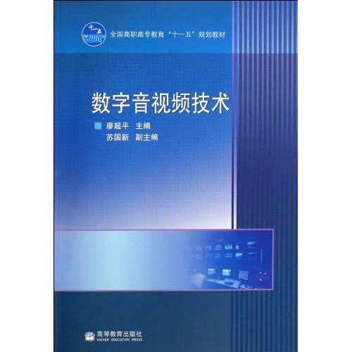 全国高职高专教育十一五规划教材：数字音视频技术