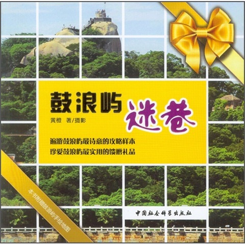 鼓浪屿迷巷9787500496489