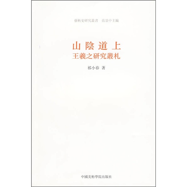 山阴道上：王羲之研究叢札