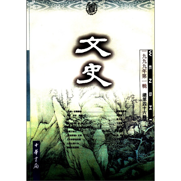 文史（1999年第1辑·总第46辑）