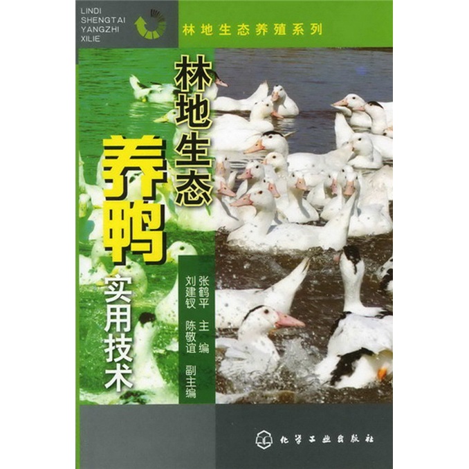 林地生态养殖系列：林地生态养鸭实用技术