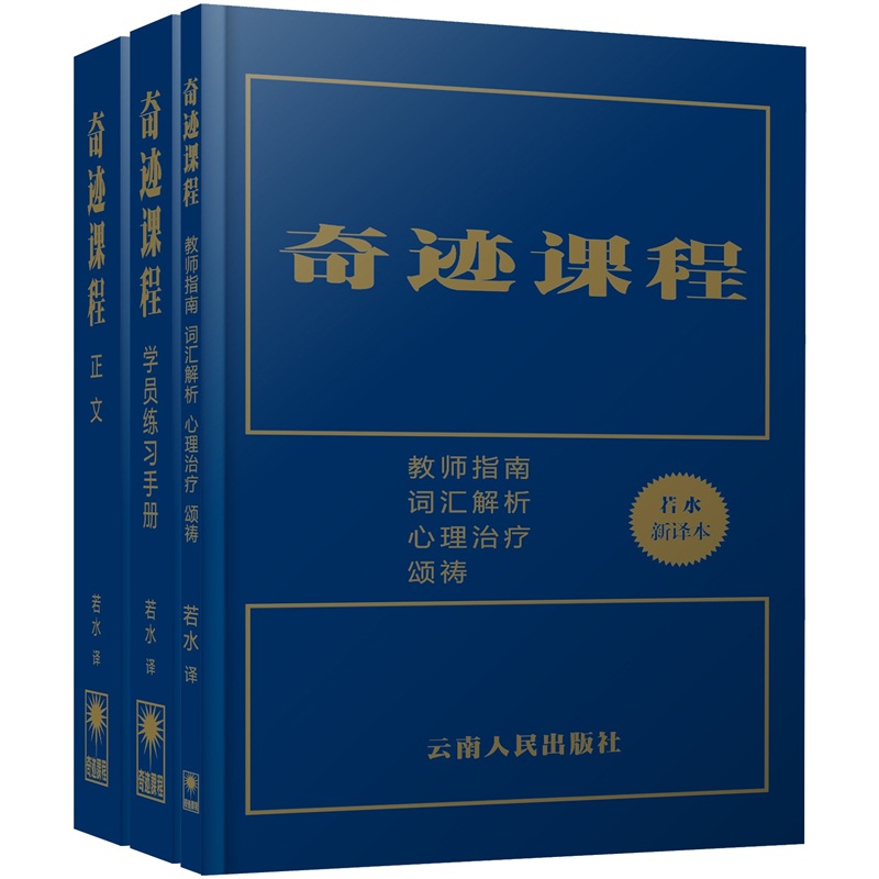 【jg】奇迹课程9787222081819