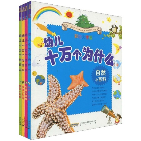 幼儿十万个为什么（套装共4册）（彩绘大字版）（注音版）