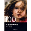 人像摄影100法 300~9787802362604