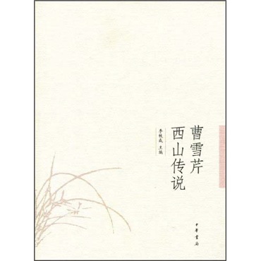 曹雪芹西山传说